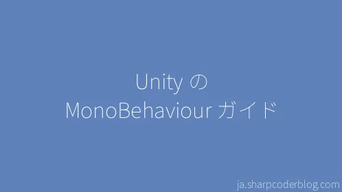 Unity の MonoBehaviour ガイド - Thumbnail