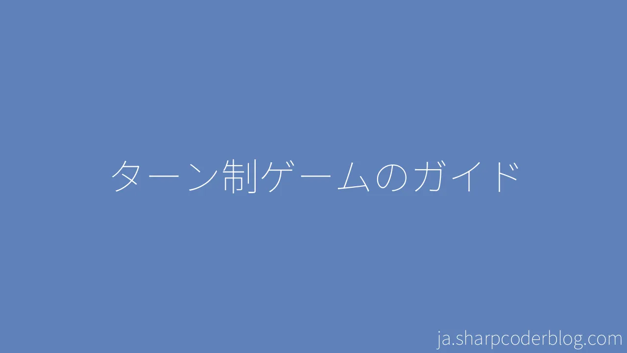 ターン制ゲームのガイド Sharp Coder Blog