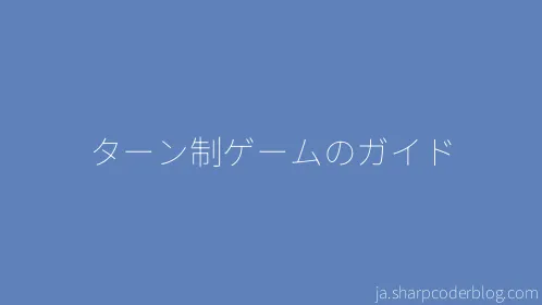 ターン制ゲームのガイド - Thumbnail