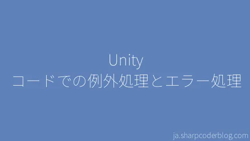 Unity コードでの例外処理とエラー処理 - Thumbnail