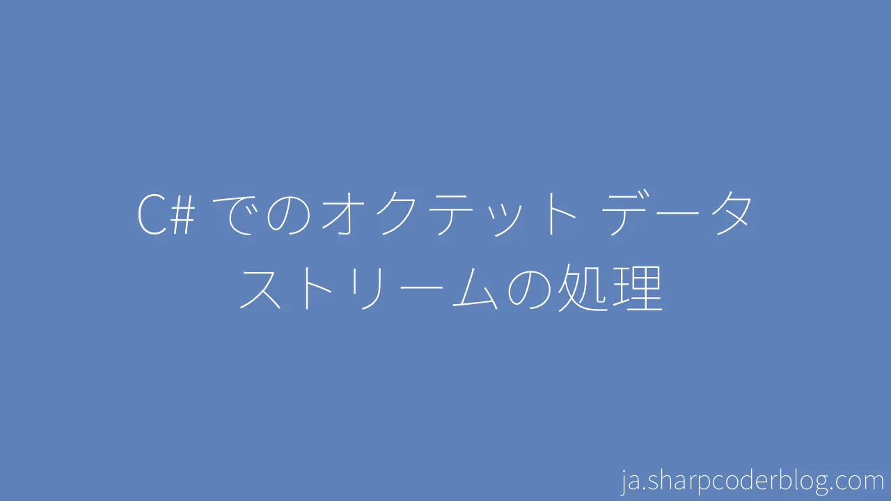 C# でのオクテット データ ストリームの処理 | Sharp Coder Blog