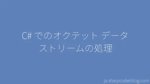 C# でのオクテット データ ストリームの処理 - Thumbnail