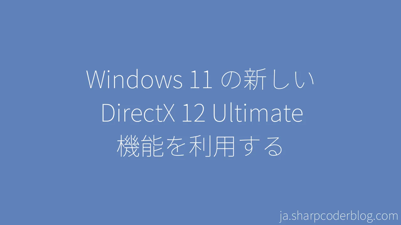 Windows 11 の新しい Directx 12 Ultimate 機能を利用する Sharp Coder Blog