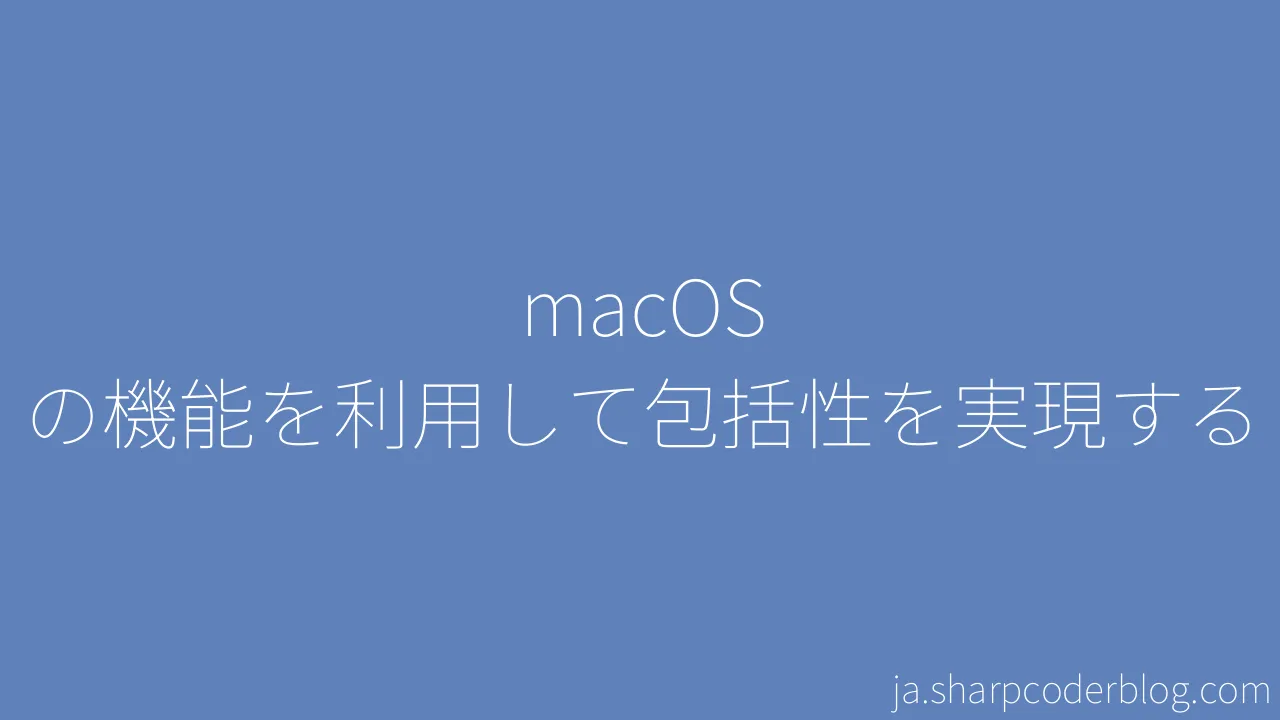 Macos の機能を利用して包括性を実現する Sharp Coder Blog 0463