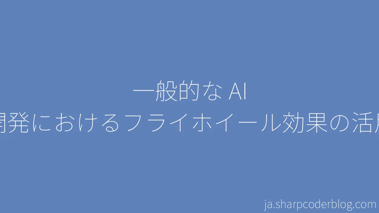 一般的な AI 開発におけるフライホイール効果の活用 | Sharp Coder Blog