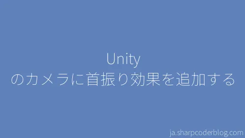 Unity のカメラに首振り効果を追加する - Thumbnail