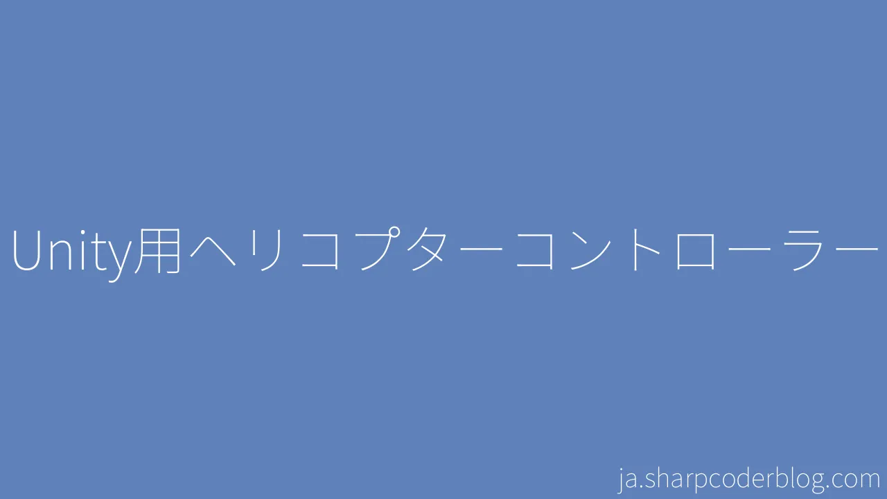 Unity用ヘリコプターコントローラー Sharp Coder Blog