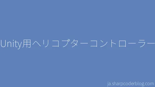 Unity用ヘリコプターコントローラー - Thumbnail
