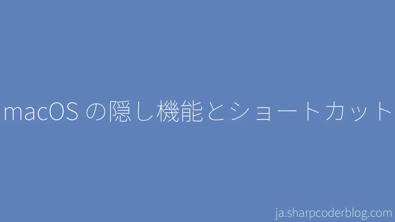 macOS の隠し機能とショートカット | Sharp Coder Blog