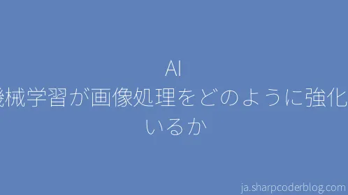 AI と機械学習が画像処理をどのように強化しているか - Thumbnail