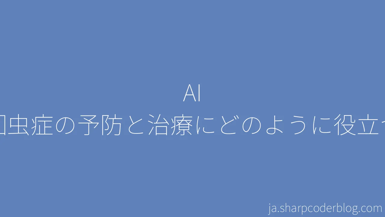 Ai が回虫症の予防と治療にどのように役立つか Sharp Coder Blog