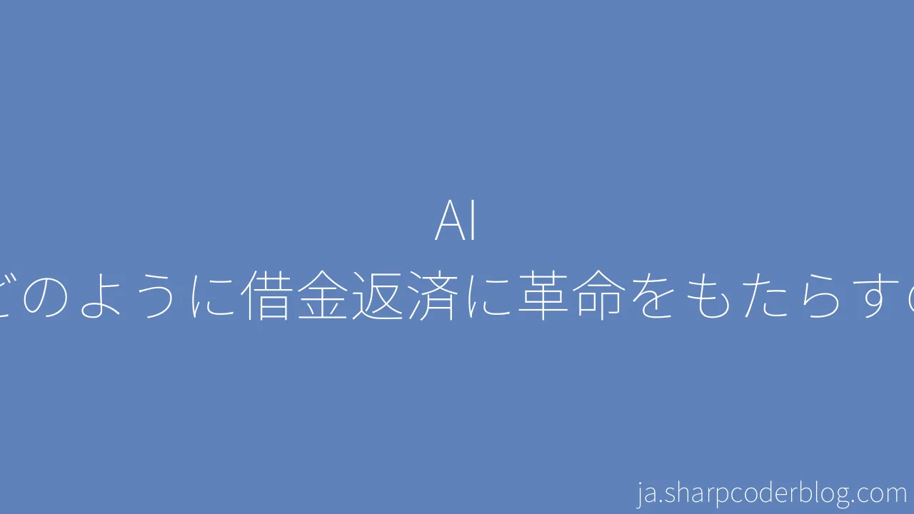 Ai はどのように借金返済に革命をもたらすのか Sharp Coder Blog