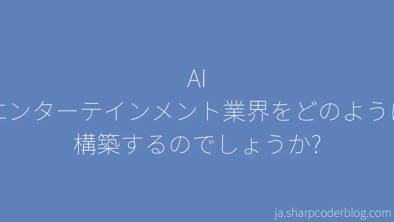 Ai はエンターテインメント業界をどのように再構築するのでしょうか Sharp Coder Blog