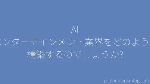 AI はエンターテインメント業界をどのように再構築するのでしょうか? - Thumbnail