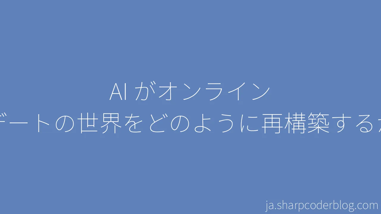 Ai がオンライン デートの世界をどのように再構築するか Sharp Coder Blog
