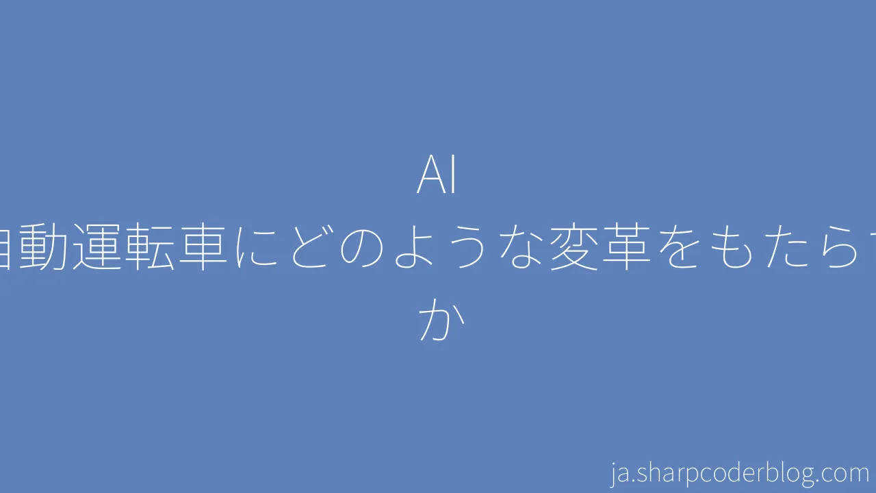 Ai は自動運転車にどのような変革をもたらすのか Sharp Coder Blog
