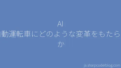 AI は自動運転車にどのような変革をもたらすのか - Thumbnail