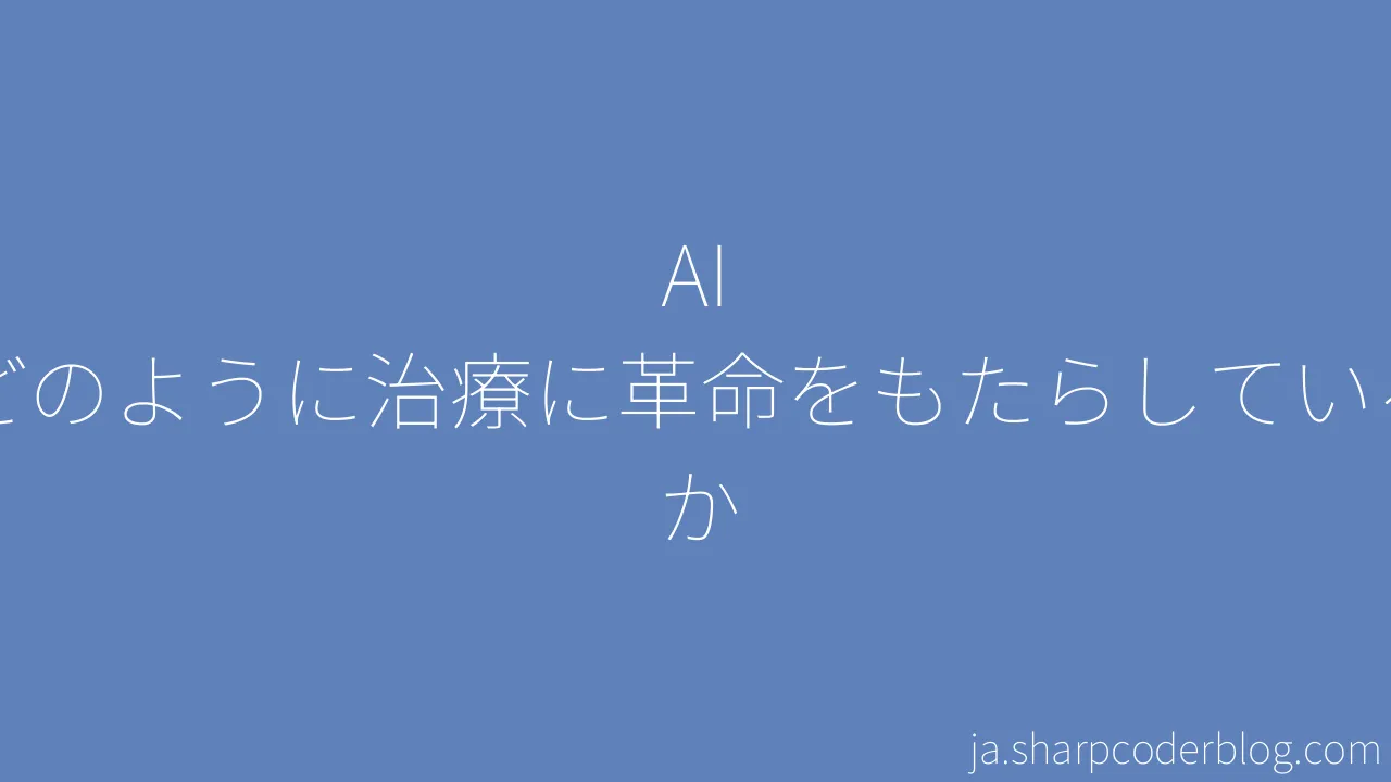 AI はどのように治療に革命をもたらしているのか | Sharp Coder Blog