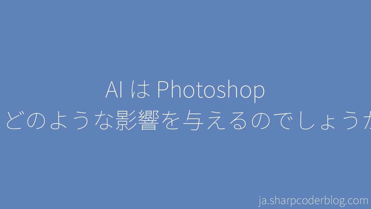 Ai は Photoshop にどのような影響を与えるのでしょうか Sharp Coder Blog