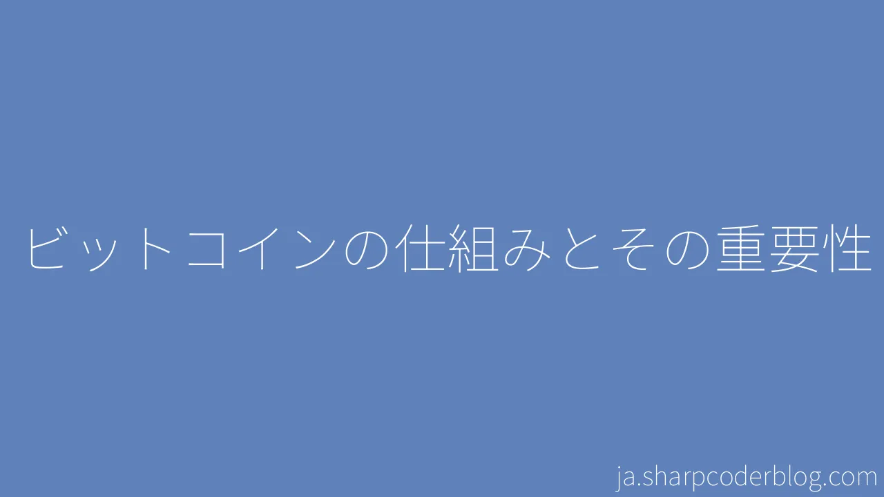 ビットコインの仕組みとその重要性 | Sharp Coder Blog