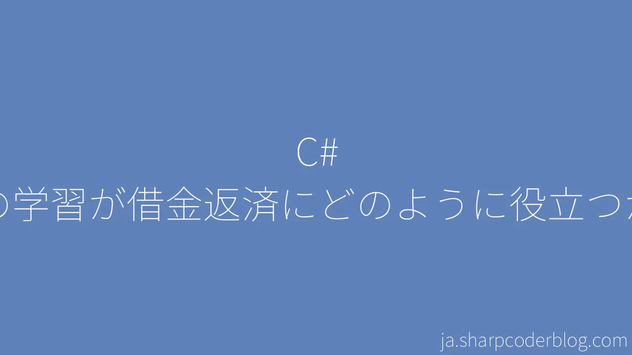C# の学習が借金返済にどのように役立つか | Sharp Coder Blog