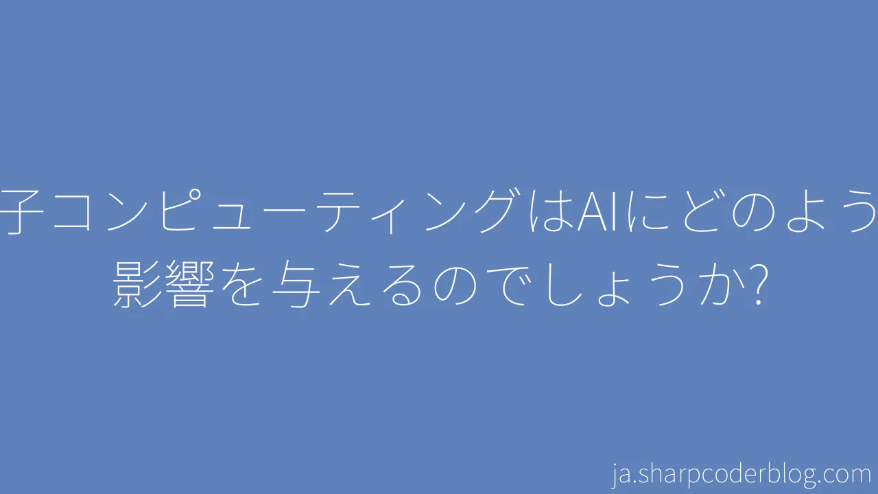 量子コンピューティングはaiにどのような影響を与えるのでしょうか Sharp Coder Blog 