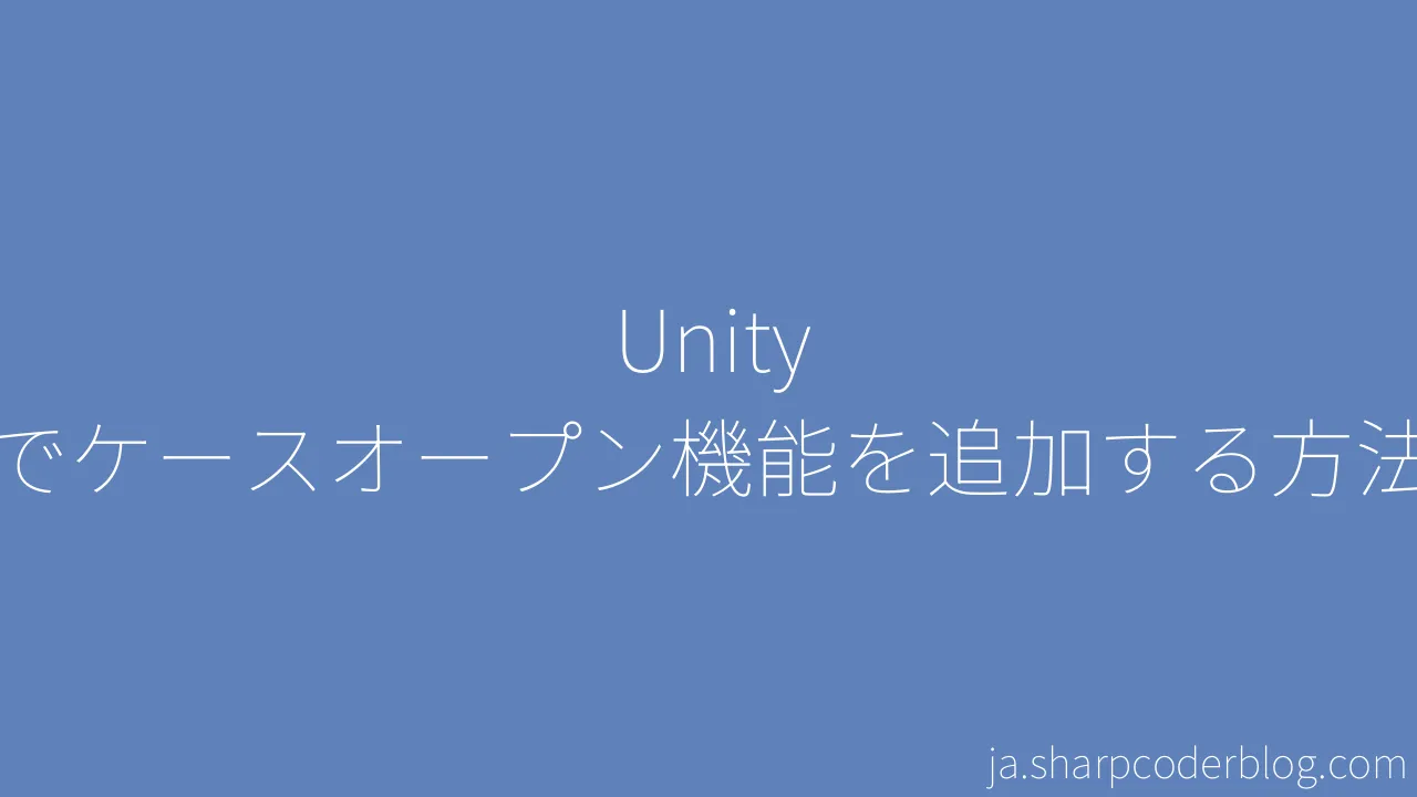 Unity でケースオープン機能を追加する方法 Sharp Coder Blog