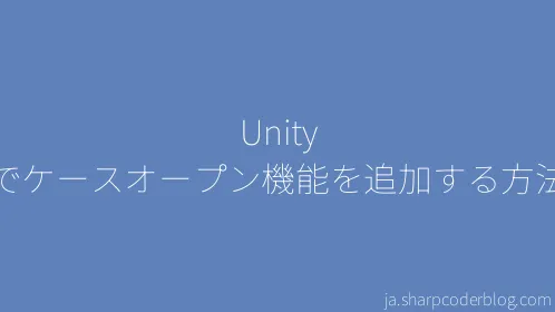 Unity でケースオープン機能を追加する方法 - Thumbnail