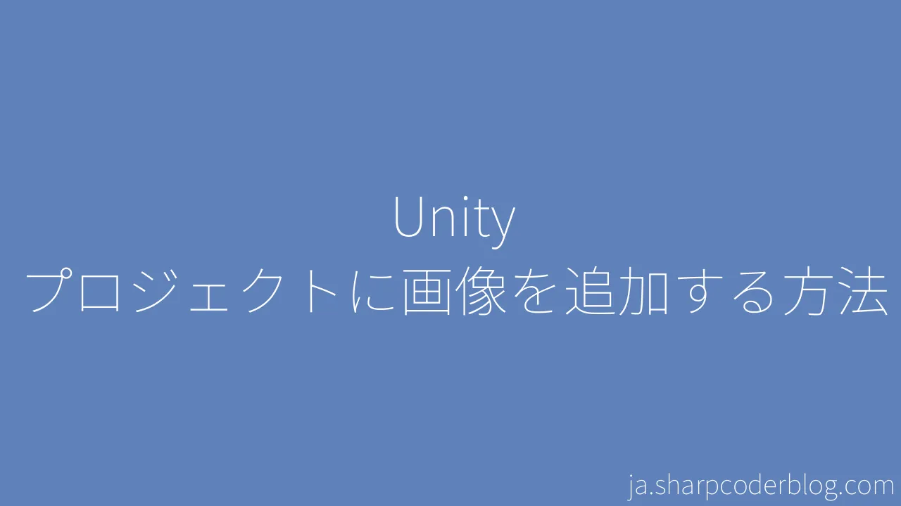 Unity プロジェクトに画像を追加する方法 Sharp Coder Blog