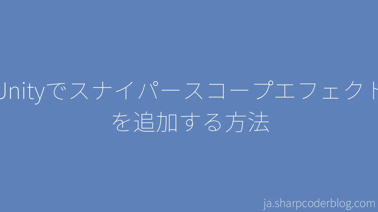 Unityでスナイパースコープエフェクトを追加する方法 Sharp Coder Blog 8229