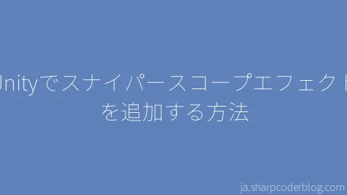 Unityでスナイパースコープエフェクトを追加する方法 - Thumbnail