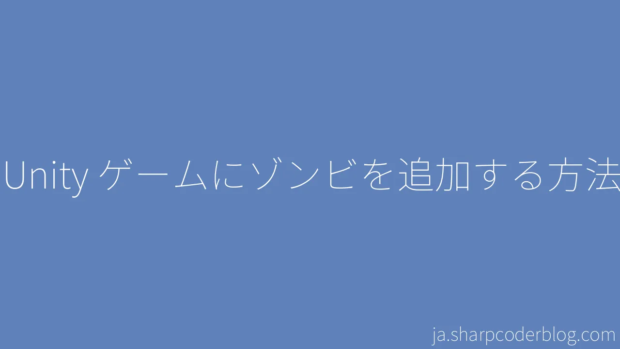 Unity ゲームにゾンビを追加する方法 Sharp Coder Blog