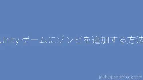 Unity ゲームにゾンビを追加する方法 - Thumbnail