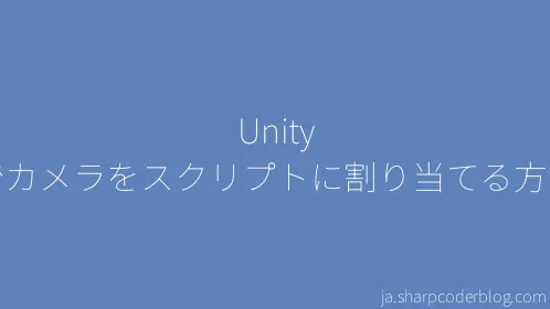 Unity でカメラをスクリプトに割り当てる方法 - Thumbnail