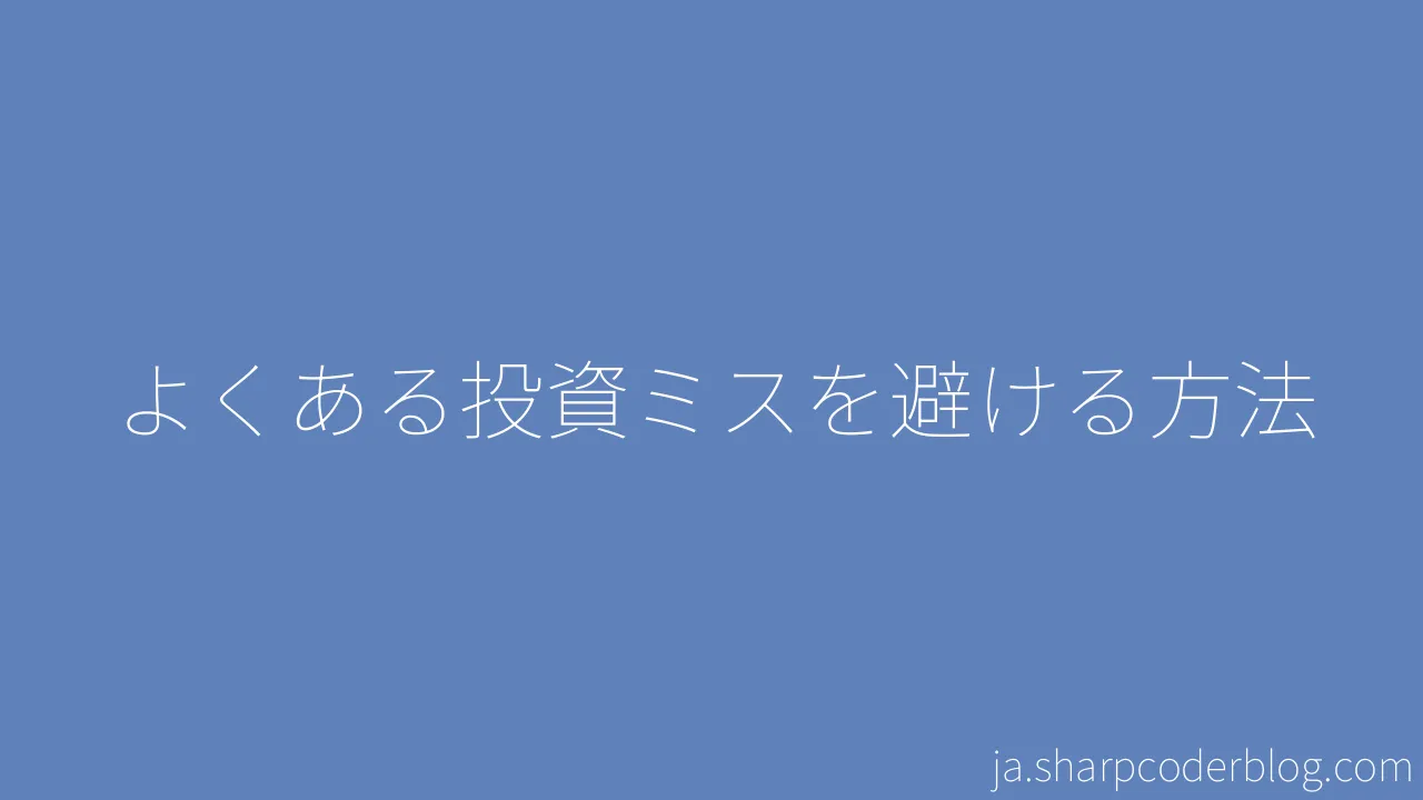 よくある投資ミスを避ける方法 | Sharp Coder Blog