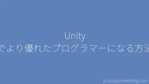 Unity でより優れたプログラマーになる方法 - Thumbnail