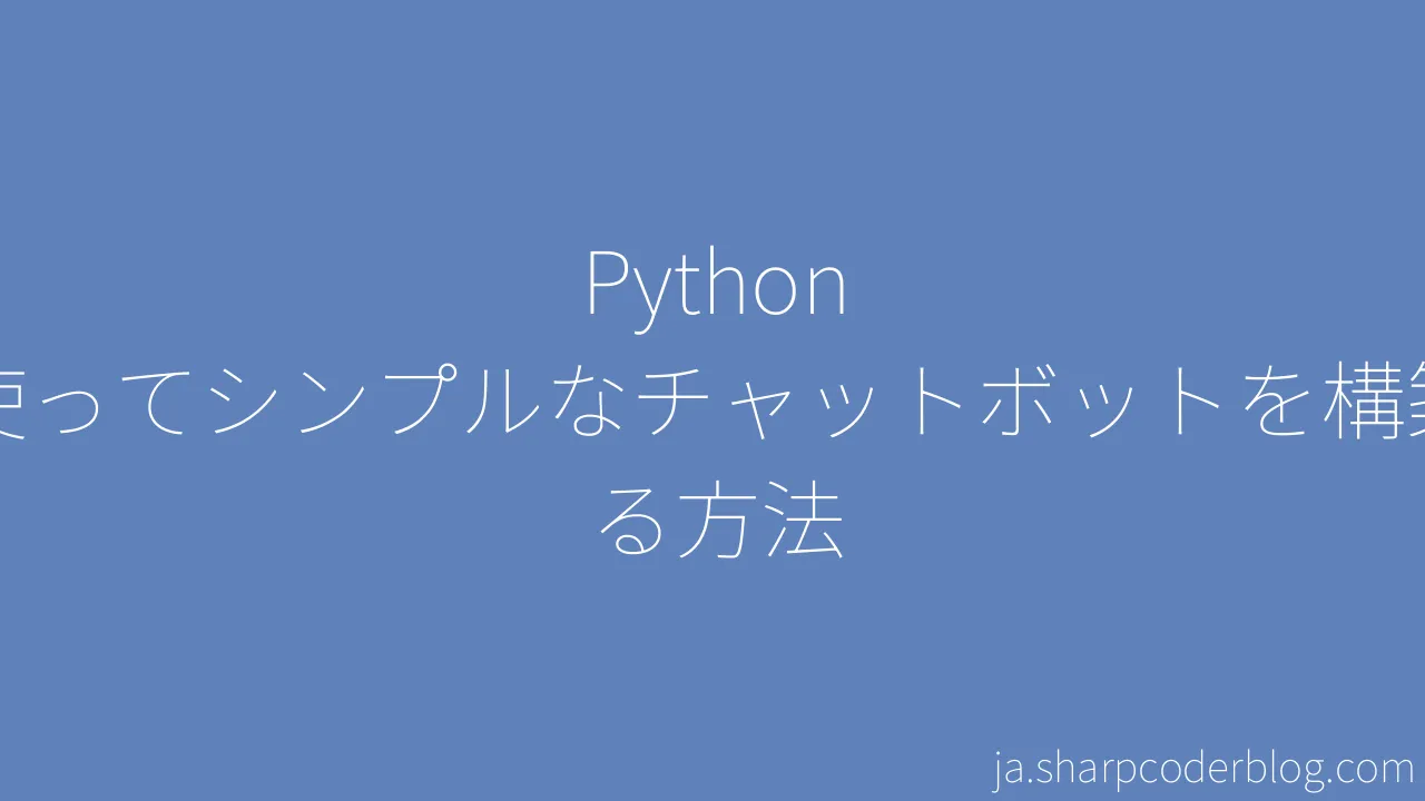 Python を使ってシンプルなチャットボットを構築する方法 Sharp Coder Blog