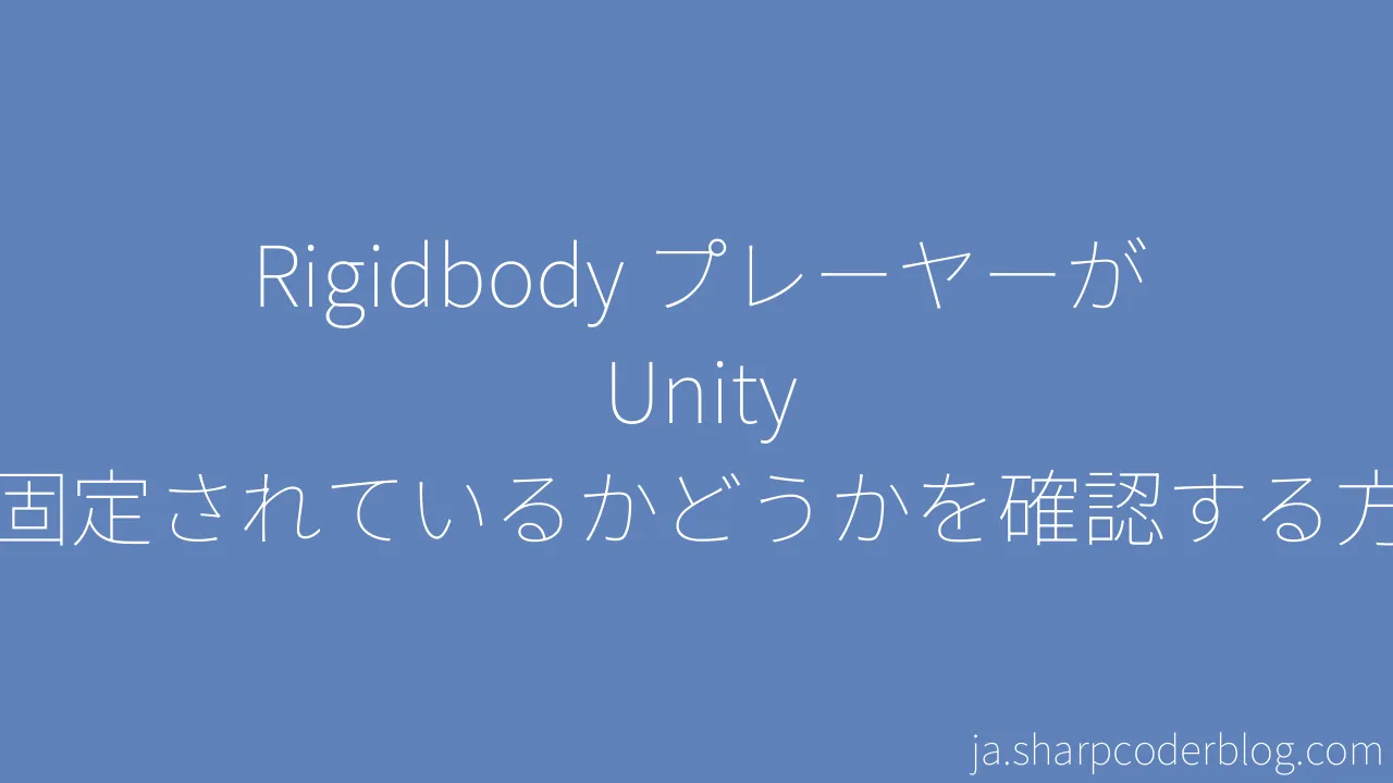 Rigidbody プレーヤーが Unity に固定されているかどうかを確認する方法 Sharp Coder Blog