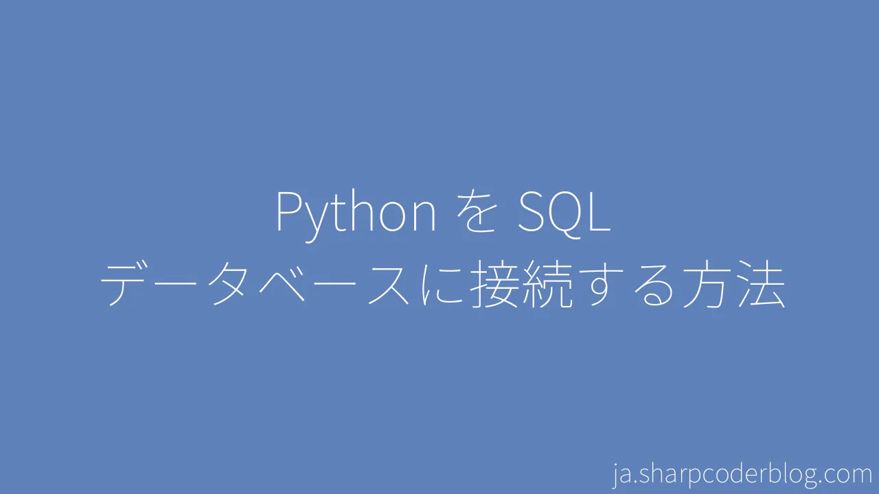 Python を SQL データベースに接続する方法 | Sharp Coder Blog