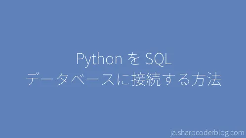Python を SQL データベースに接続する方法 - Thumbnail