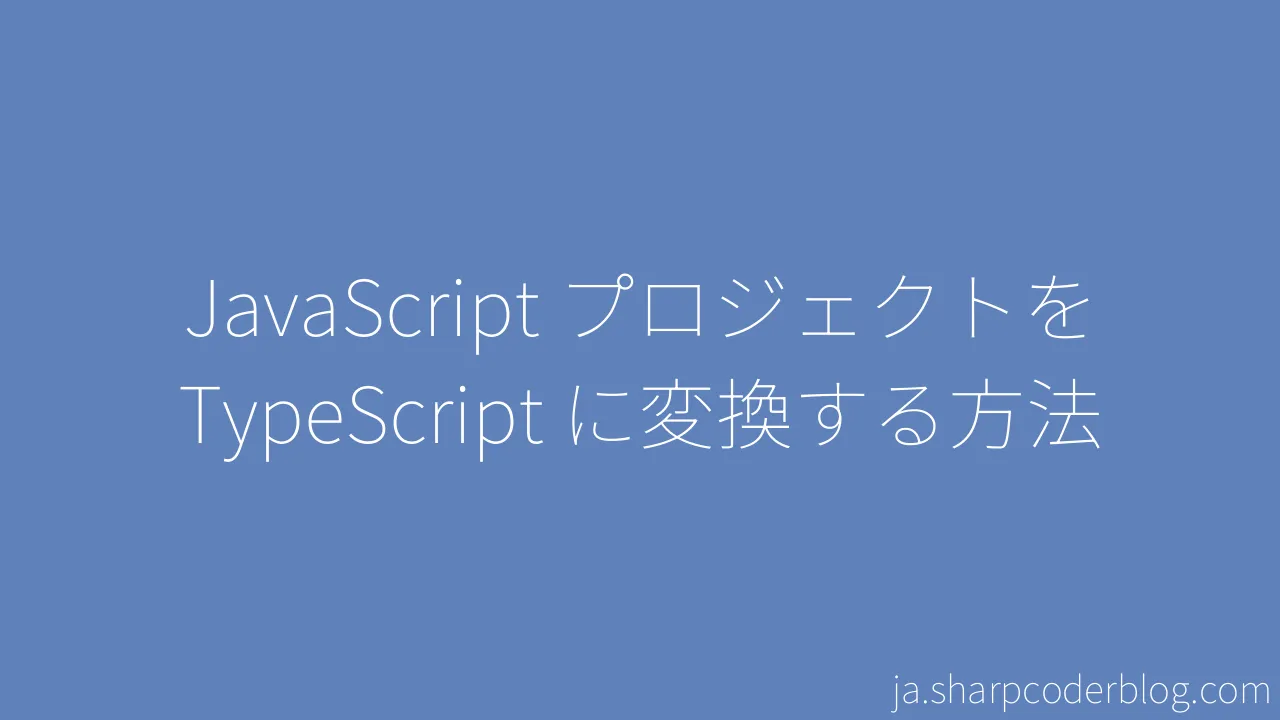 Javascript プロジェクトを Typescript に変換する方法 Sharp Coder Blog