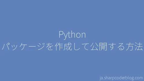 Python パッケージを作成して公開する方法 - Thumbnail