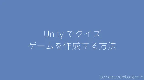 Unity でクイズ ゲームを作成する方法 - Thumbnail