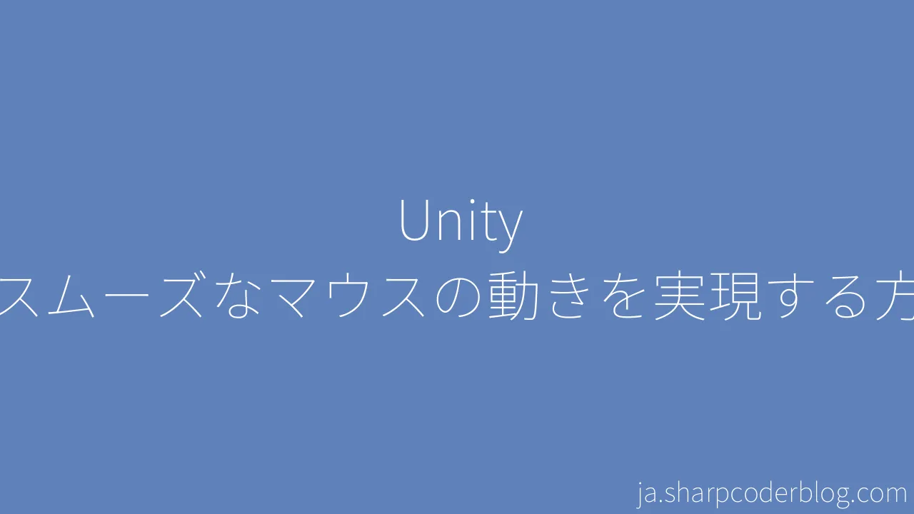Unity でスムーズなマウスの動きを実現する方法 | Sharp Coder Blog