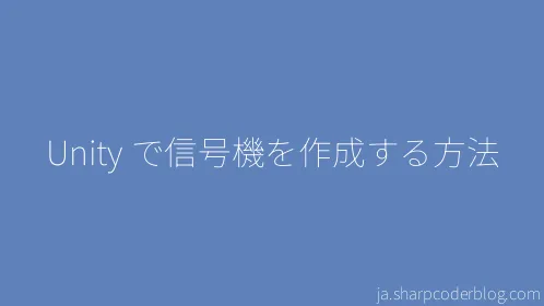 Unity で信号機を作成する方法 - Thumbnail