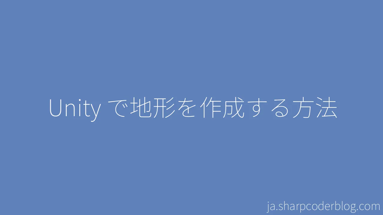 Unity で地形を作成する方法 Sharp Coder Blog 1198
