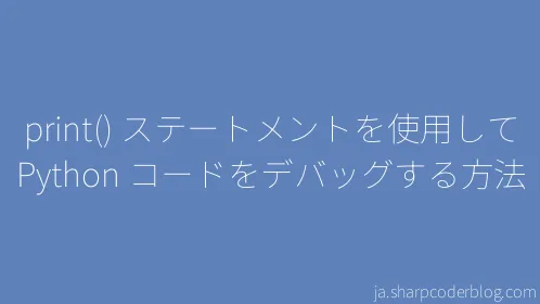 print() ステートメントを使用して Python コードをデバッグする方法 - Thumbnail