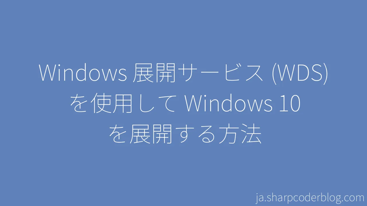 Windows 展開サービス Wds を使用して Windows 10 を展開する方法 Sharp Coder Blog 7945