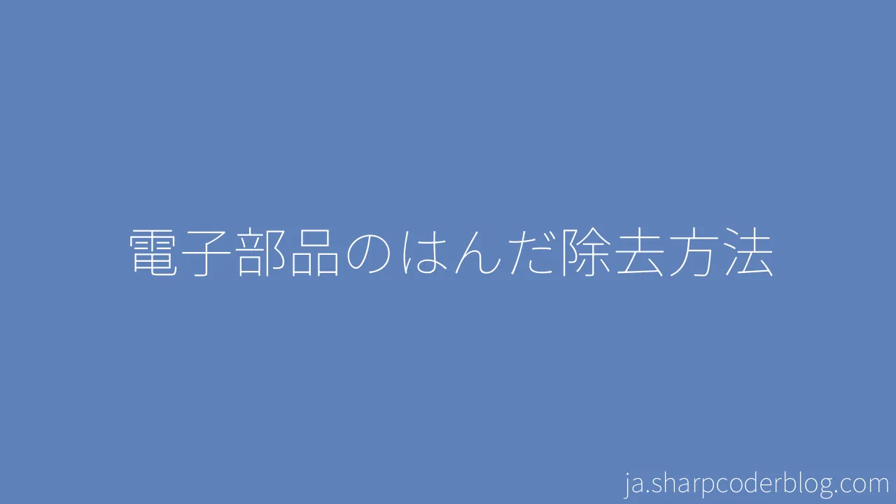 電子部品のはんだ除去方法 Sharp Coder Blog