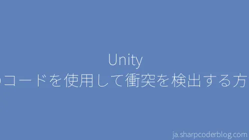 Unity のコードを使用して衝突を検出する方法 - Thumbnail